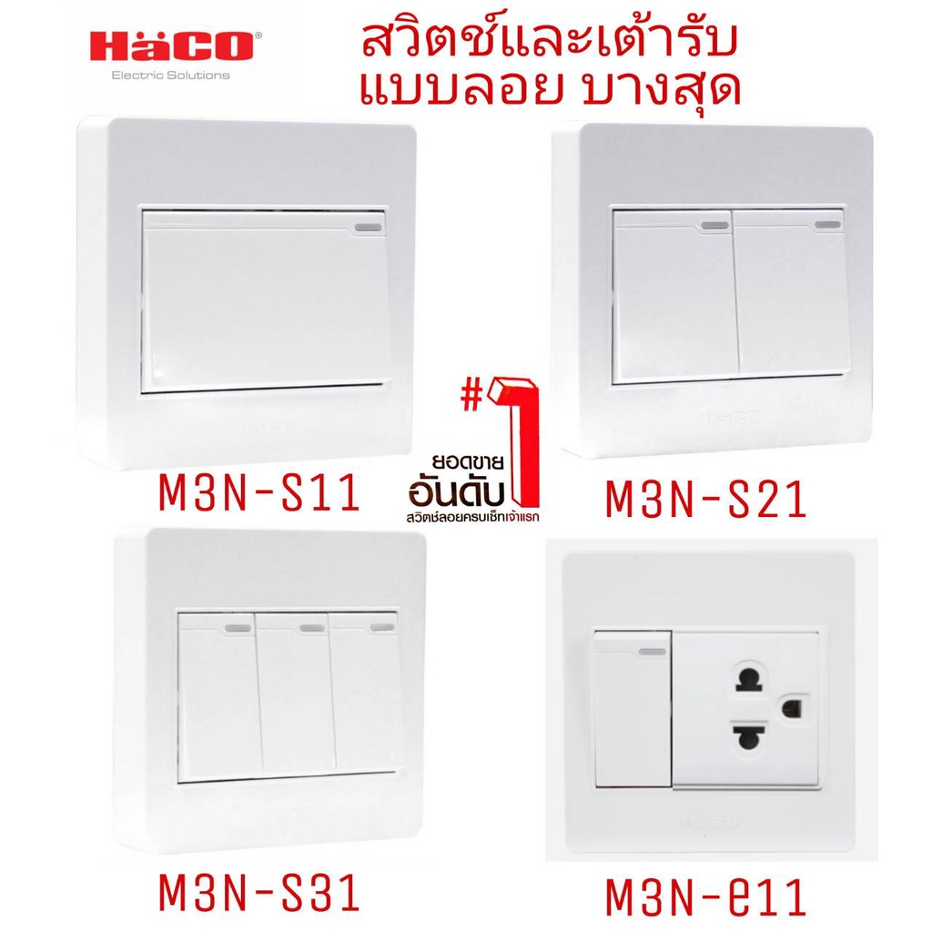 ชุดสวิตช์ 1 ทาง 1 ช่อง HACO M3N-S11 สีขาว ควบคุมการจ่าย และตัดต่อ ...