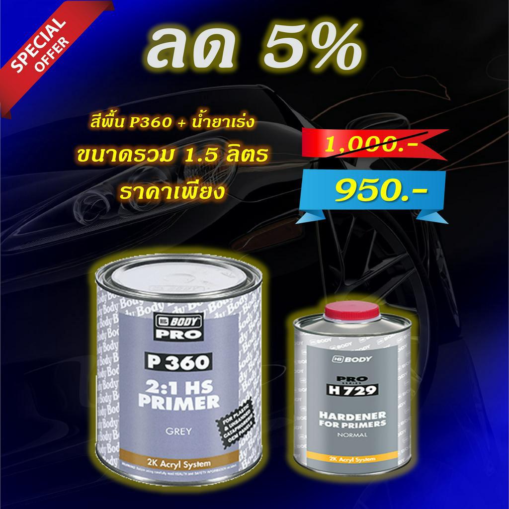สีรองพื้น สีเทา 2K HB BODY P360 (2:1) ขนาดรวมน้ำยาเร่ง 1.5 ลิตร | Shopee Thailand