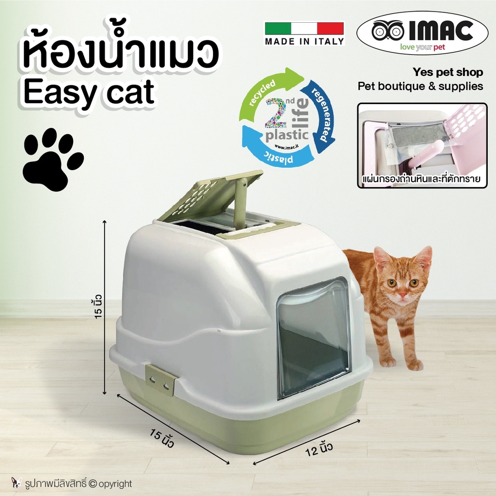 ห้องน้ำแมว ส้วมแมว สุขาแมว Imac Easy Cat Made in Italy แถมฟรี! แผ่นกรอง ...