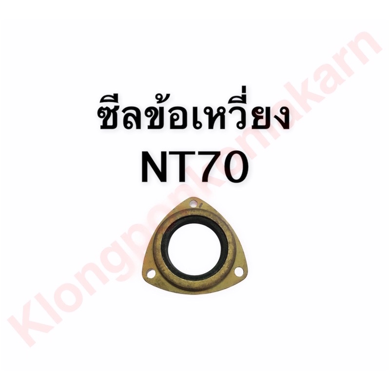 ซีลข้อเหวี่ยง NT70 ซีลเพลา ซีล อะไหล่ อะไหล่รถไถ | Shopee Thailand