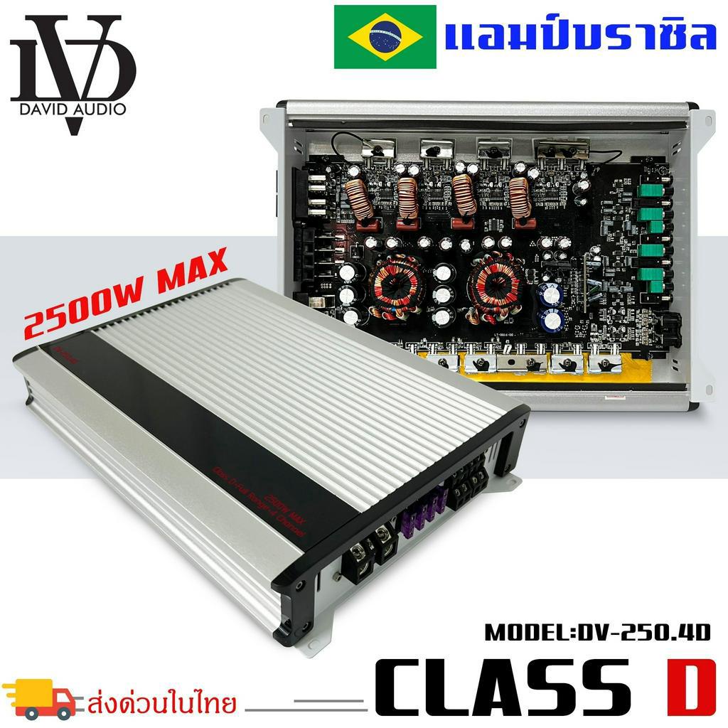 แอมป์บราซิล คลาสดี 4 ชาแนล 2500 วัตต์ ขับเบส DV DAVID AUDIO รุ่น DV-250 ...