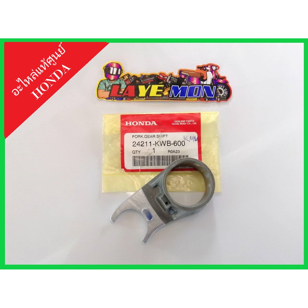 ก้ามปูเกียร์ ของแท้เบิกศูนย์ Honda czi wave110i 2009-2010 รหัสอะไหล่ 24211-KWB-600 | Shopee Thailand
