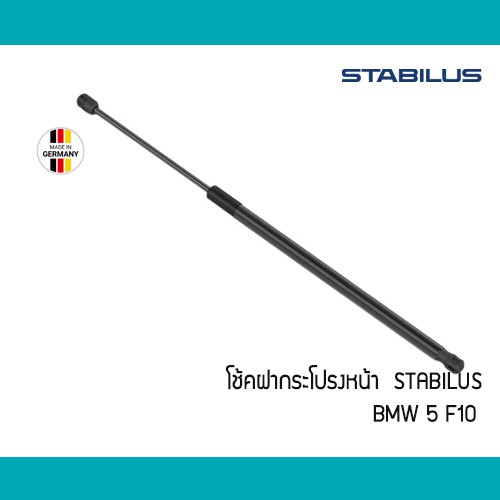 โช้คอัพฝากระโปรงหน้า BMW F10 F11 F06 F12 F13 Stabilus โช๊คค้ำ โช๊คฝา ...