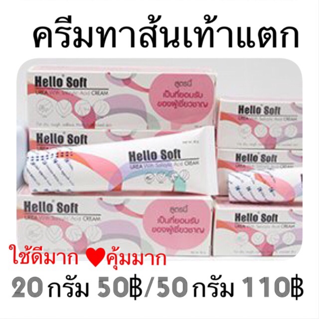 ครีมทาส้นเท้าแตก Hello Soft Cream แตกแค่ไหนก็เอาอยู่ | Shopee Thailand