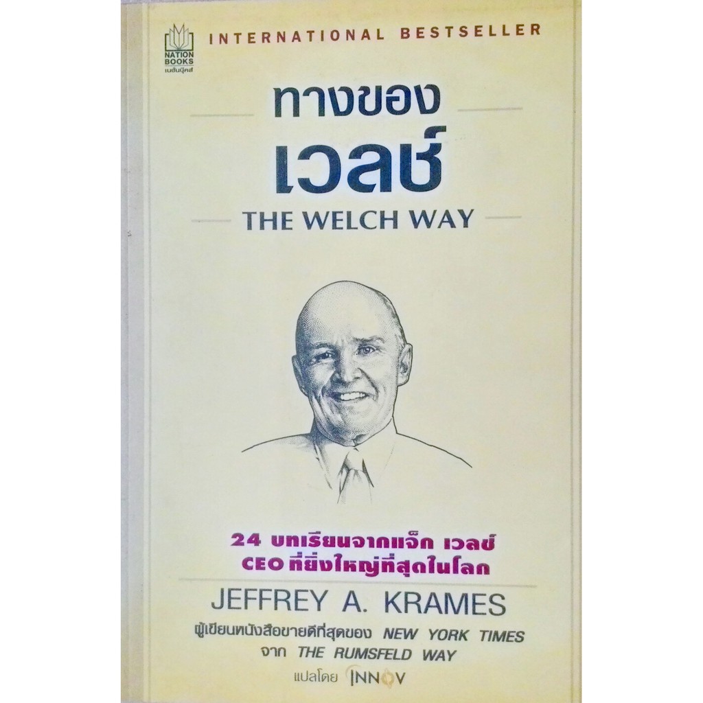 ทางของเวลช์ THE WELCH WAY 24 บทเรียนจากแจ็ก เวลช์ CEO ที่ยิ่งใหญ่ที่สุด ...