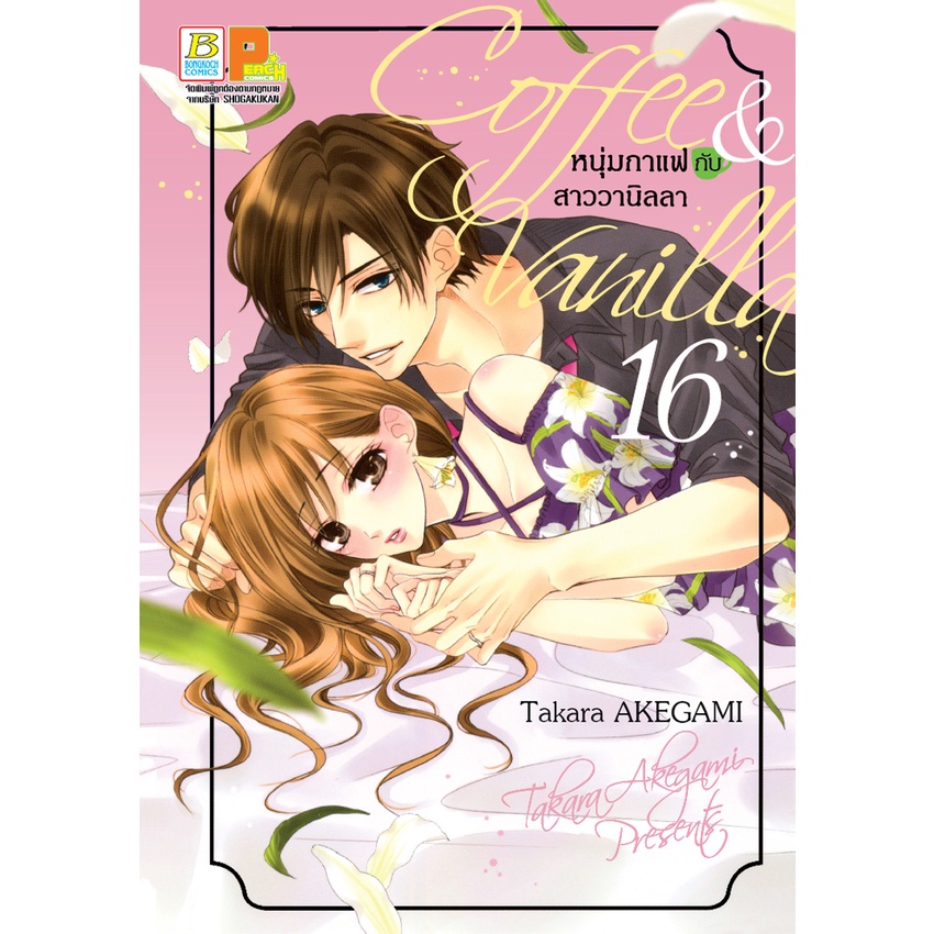 บงกช bongkoch หนังสือการ์ตูนเรื่อง Coffee & Vanilla หนุ่มกาแฟกับสาววานิลลา เล่ม 16 | Shopee Thailand