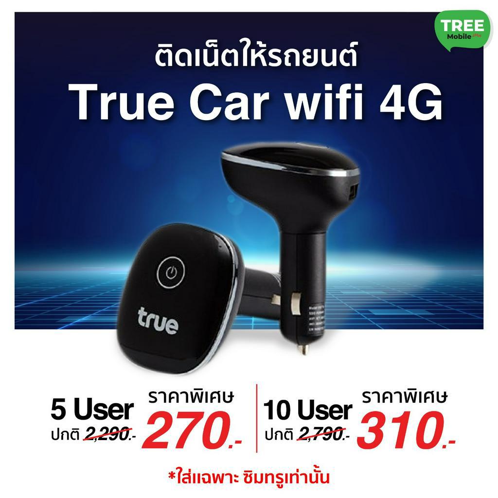 True 4G car wifi ใช้ได้เฉพาะซิมทรู 10user 5user treemobile | Shopee Thailand