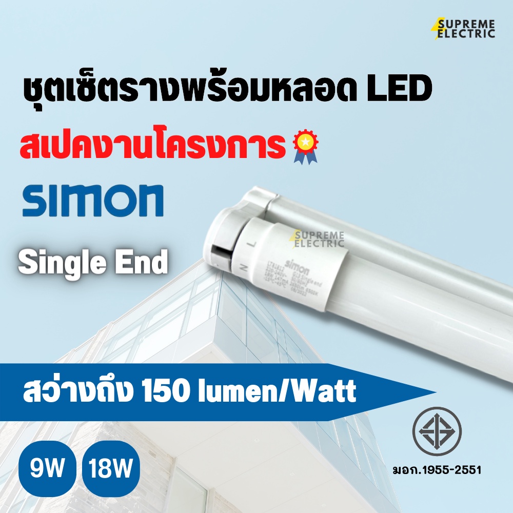 (4ชุด) ชุดเซ็ต รางพร้อมหลอด LED T8 High Lumen SIMON สเปคงานโครงการ 9W ...