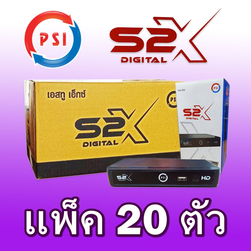 *แพ็ค 20 ตัว* กล่องรับสัญญาณดาวเทียม PSI S2X รองรับทั้งจานทึบและจานตะแกรงใหญ่ (รับประกัน 1 ปี ...