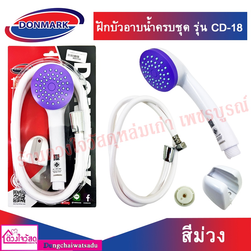 DONMARK ชุดฝักบัวอาบน้ำพร้อมสาย รุ่น CD-18 (มีหลายสีให้เลือก) | Shopee Thailand