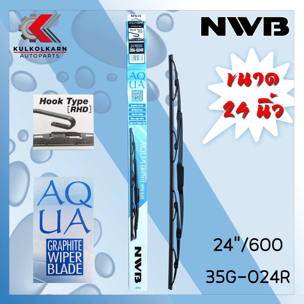 ใบปัดน้ำฝน NWB AQUA GRAPHITE WIPER BLADE ทุกไซส์ ถูกสุดๆๆ (โครงเหล็ก) | Shopee Thailand
