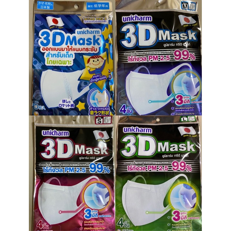 Unicharm 3D Mask 🔥พร้อมส่ง ของแท้ 💯% | Shopee Thailand