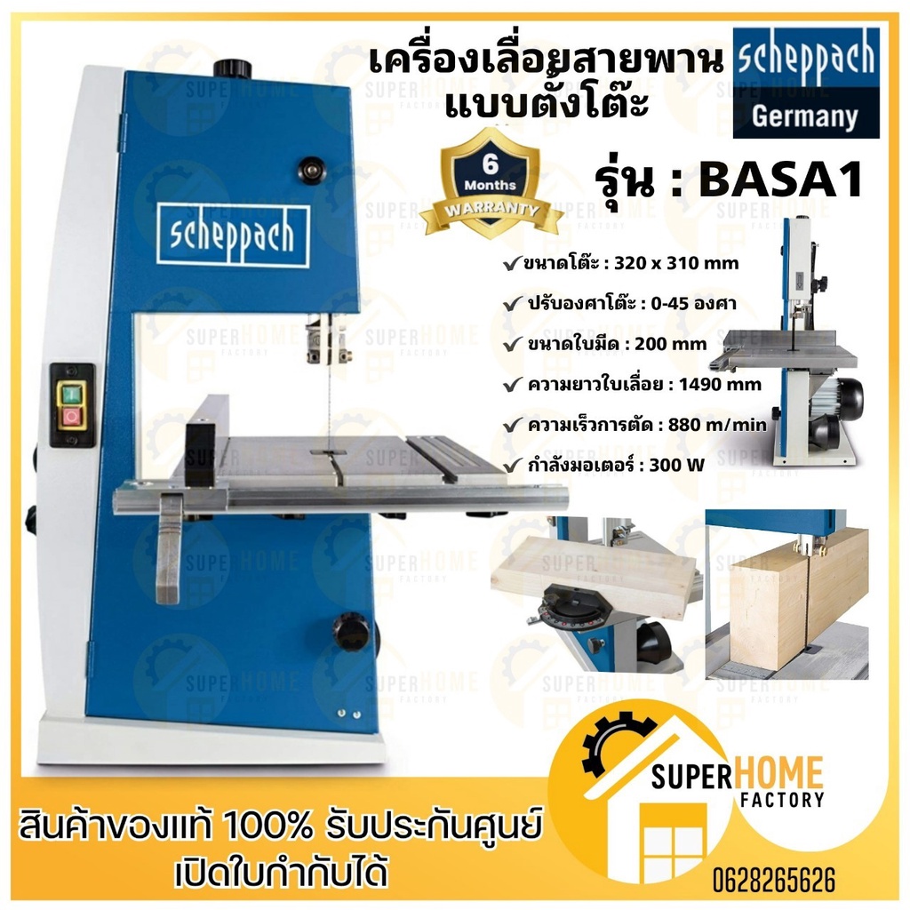SCHEPPACH เลื่อยสายพาน รุ่น BASA1 สายพานแท่น คอลึก 8 นิ้ว 300W Germany ...