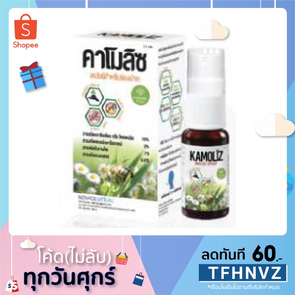 Kamoliz Mouth Spray สเปรย์สำหรับช่องปาก แก้เจ็บคอ สเปรย์แก้ไอ ระคายคอ ...