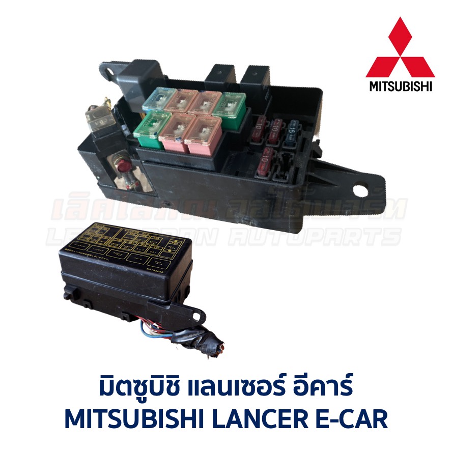 กล่องฟิวส์ มิตซูบิชิ แลนเซอร์ อีคาร์ MITSUBISHI LANCER E-CAR , EVO (อะไหล่แท้ มือสองญี่ปุ่น มี ...
