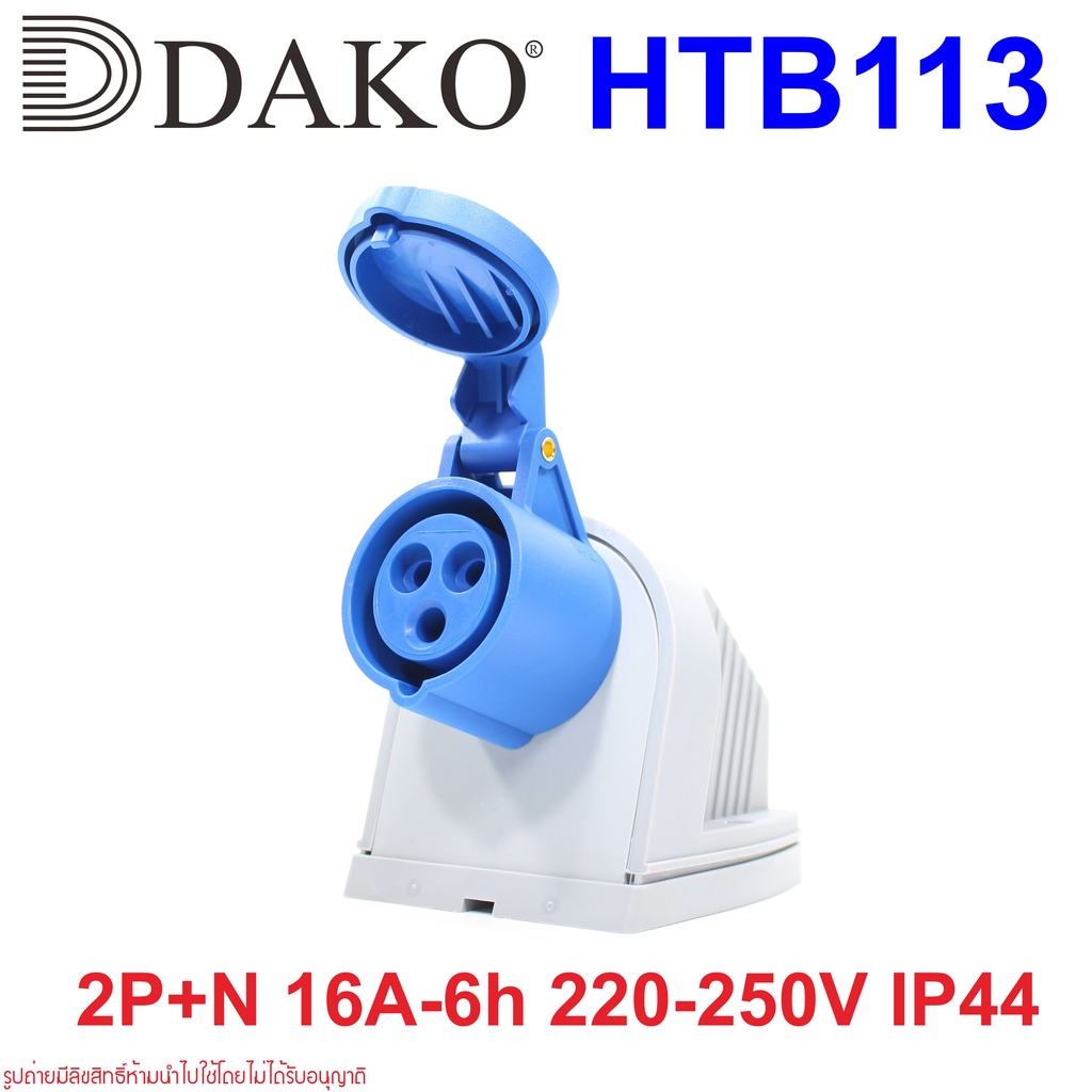 HTB113 DAKO HTB113 พาวเวอร์ปลั๊ก ปลั๊กตัวผู้แบบติดลอย พาวเวอร์ปลั๊ก 2P ...