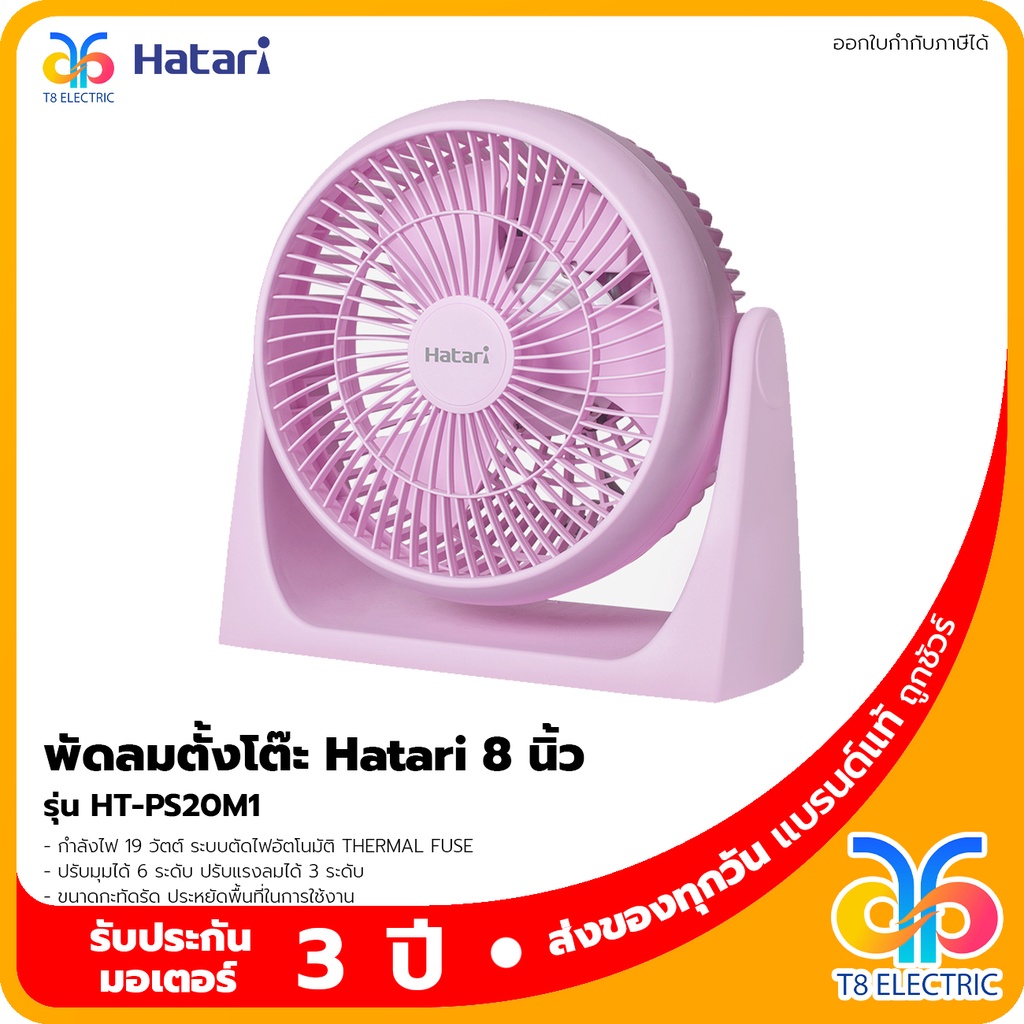 Hatari พัดลมตั้งโต๊ะ 8นิ้ว รุ่น HT-PS20M1 ประกัน 3 ปี | Shopee Thailand