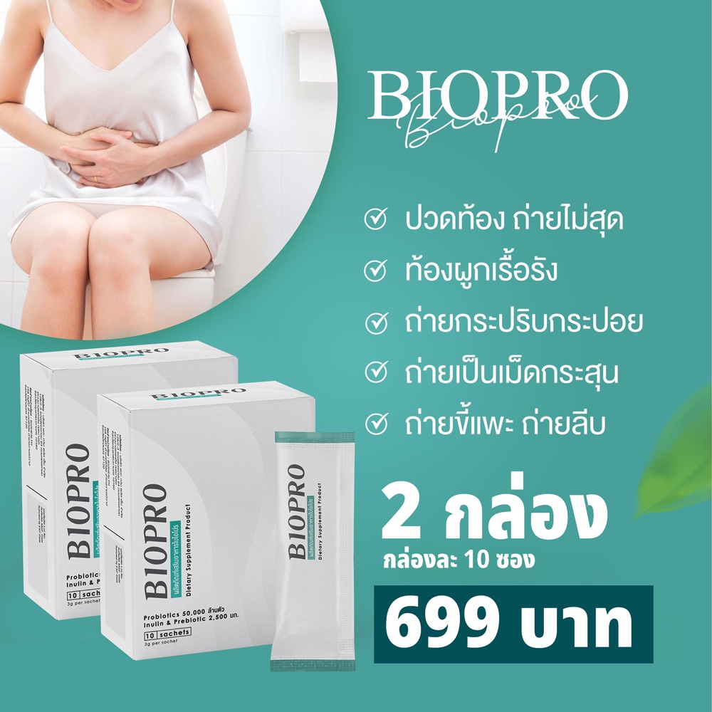 BIOPRO 2 กล่อง อาหารเสริมปรับสมดุลลำไส้ probiotic + prebiotic (โปรไบโ ...