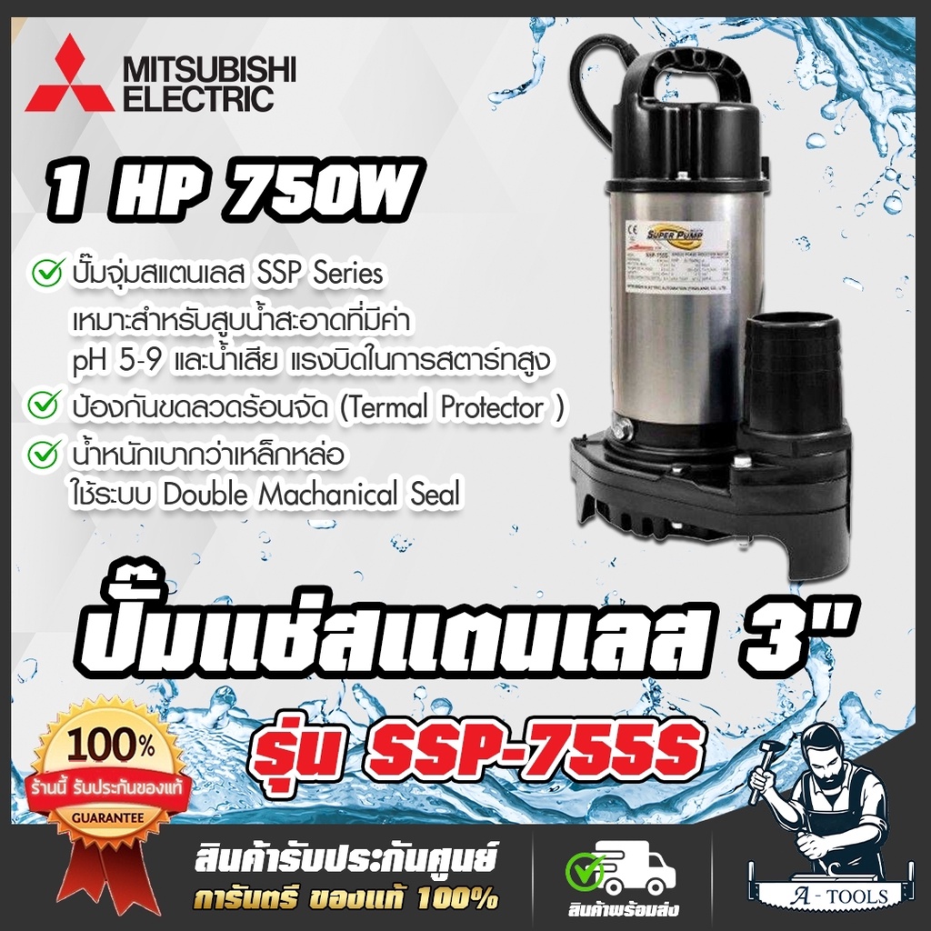 MITSUBISHI ปั๊มแช่ ปั๊มจุ่ม ไดโว่ มิตซูบิชิ รุ่น SSP-755S 750W 220V 1HP 3นิ้ว SSP755S SUPER PUMP ...