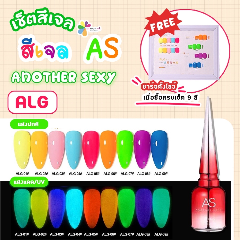 set สีเจล As 15ml. 9สี พร้อมแถมชาร์จสีพร้อมทา โทนสีเรืองแสงในที่มืด ALG 01-09 สีสวย สดใสมาก ...