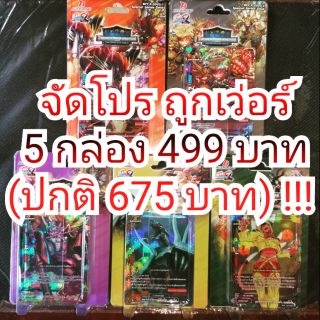 โปรถูกเว่อร์ บัดดี้ไฟท์เหมา BFT-X-SS03-1 + 03-2 + 03-3 + 03-4 และ 03-5 เหมาไปเลย 5 เด็ค 5 แบบ ...