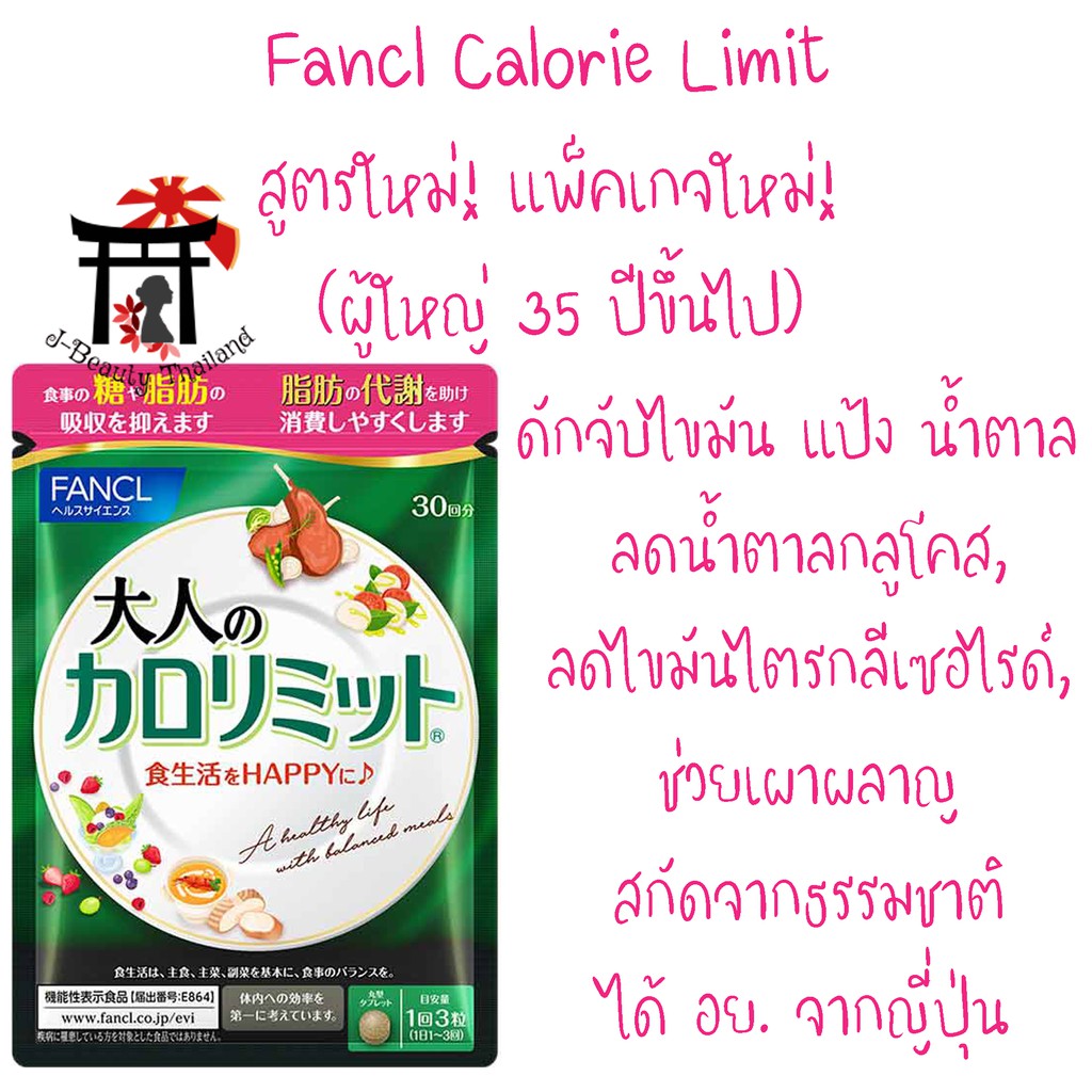 ฟังเคล Fancl Calorie Limit ควบคุมน้ำหนักประเภทดักจับไขมัน แป้ง น้ำตาล ...