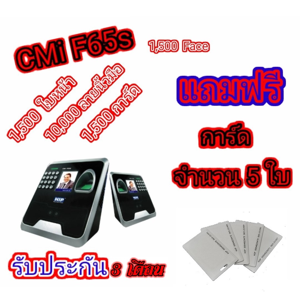 เครื่องสแกนใบหน้า HIP รุ่น CMi F65S (1,500 Face) แถมฟรีการ์ด จำนวน 5 ใบ | Shopee Thailand