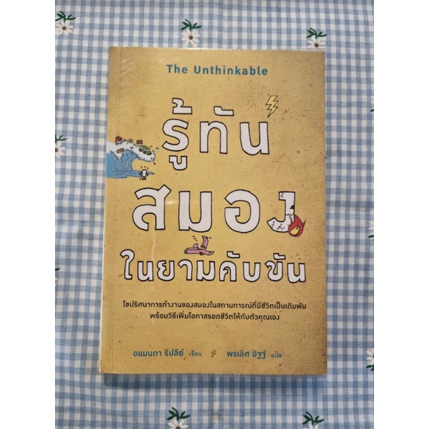 รู้ทันสมองในยามคับขัน : The Unthinkable (หนังสือมือสอง) | Shopee Thailand