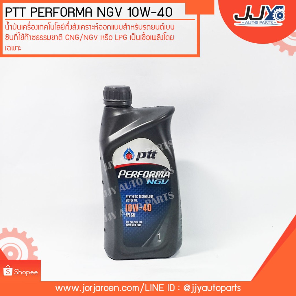 น้ำมันเครื่อง PTT Performa NGV 10W-40 ขนาด 1 ลิตร ใช้ได้กับรถ NGV และ LPG | Shopee Thailand