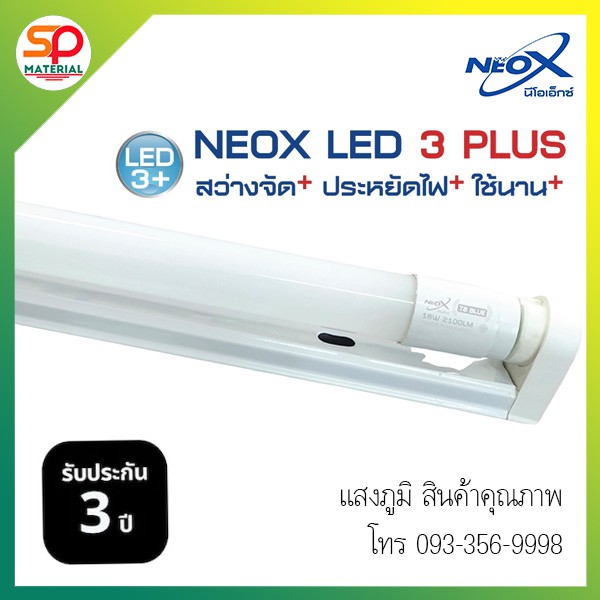 (ประกัน 3 ปี ออกบิลVatได้) NeoX (นีโอ เอ็กซ์) LED T8 Set รุ่น ECO หลอดไฟยาวLEDนีออนพร้อมราง ...