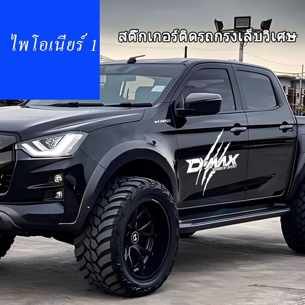 สติ๊กเกอร์พิมพ์ลายอุ้งเท้าปีศาจรถยนต์เหมาะสำหรับ Isuzu DMAX Personality ...