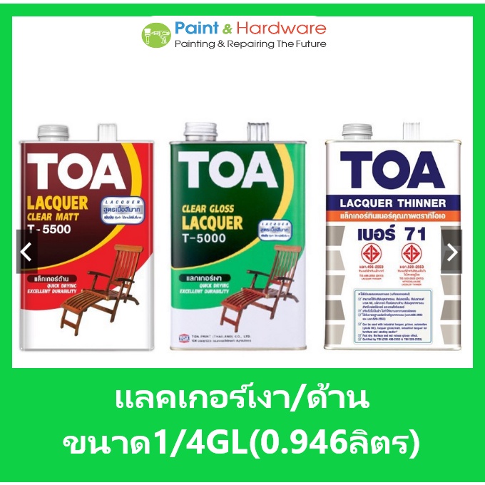 TOA ทีโอเอ แลคเกอร์เงา T5000, แลคเกอร์ด้าน T5500, ทินเนอร์เบอร์ 71 TOA ขนาด 1/4 GL | Shopee Thailand
