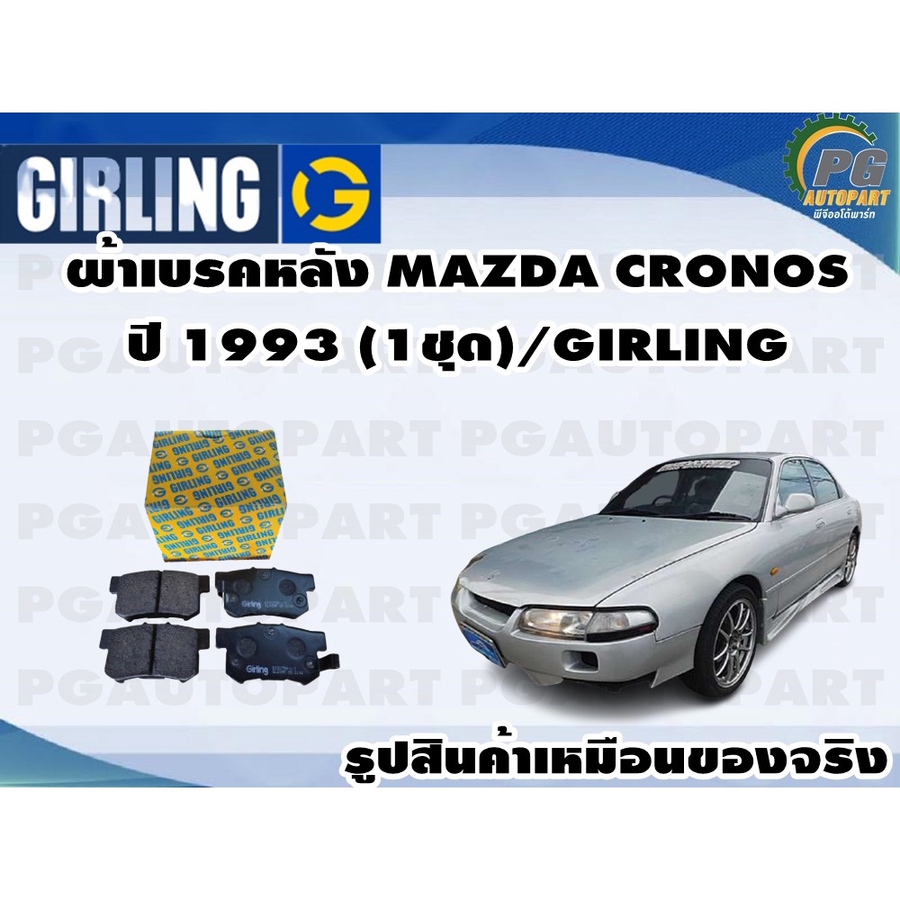 ผ้าเบรคหลัง MAZDA CRONOS ปี 1993 (1ชุด)/GIRLING | Shopee Thailand