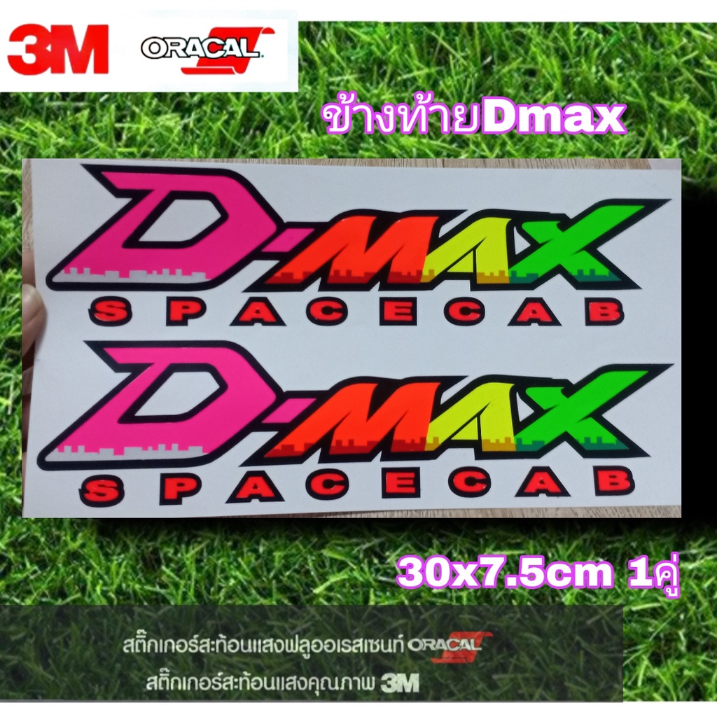 สติ๊กเกอร์ Dmax ข้างท้าย สีสด 3M งานตัดประกอบมือทุกชิ้น a1 | Shopee ...