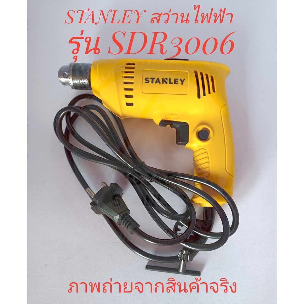 STANLEY สว่านไฟฟ้า 6.5 มม. รุ่น SDR3006 (300W) | Shopee Thailand