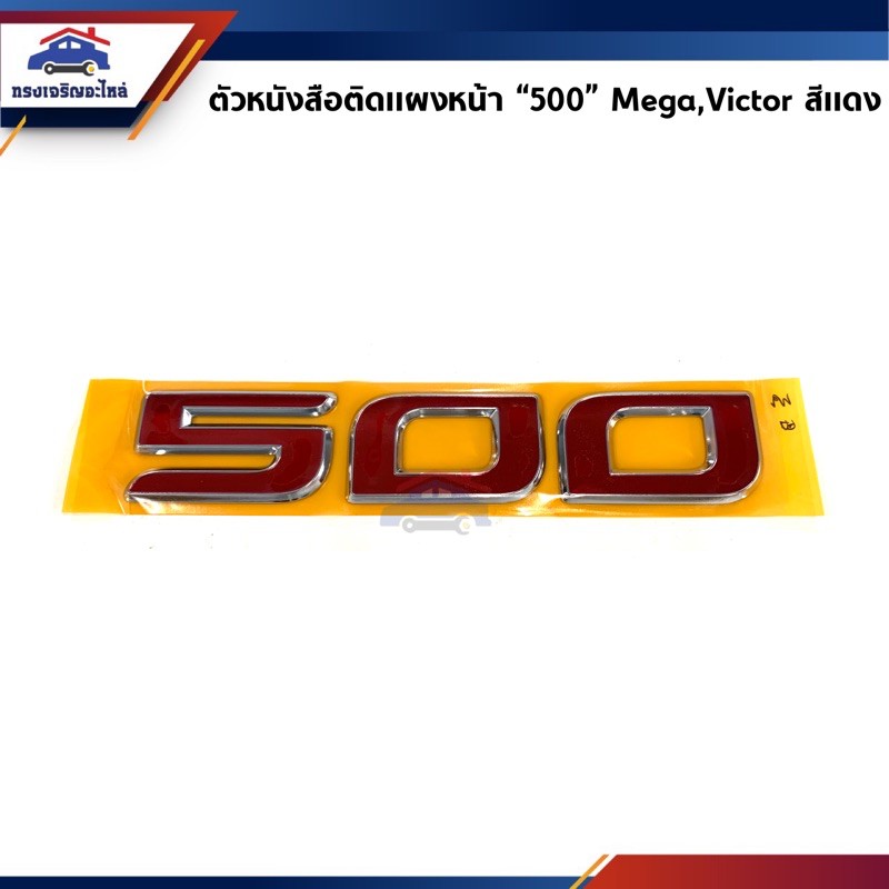 (แท้💯%) ตัวหนังสือติดแผงหน้า “500” HINO MEGA / VICTOR สีแดง | Shopee ...