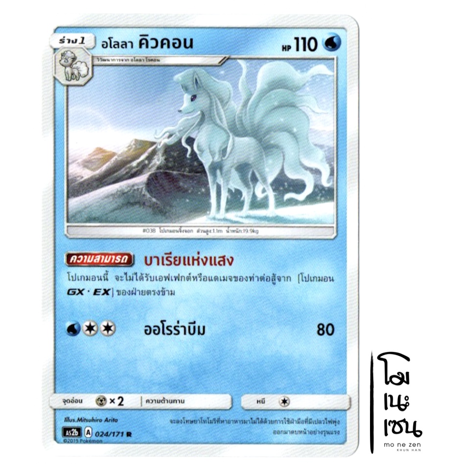 อโลลา คิวคอน No.0038 024/171 R - น้ำ การ์ดโปเกมอน (Pokemon Trading Card ...