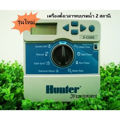 ตู้ควบคุมเวลารดน้ำ 2 โซน (Hunter) Controller X-Core, XC-201IE | Shopee Thailand