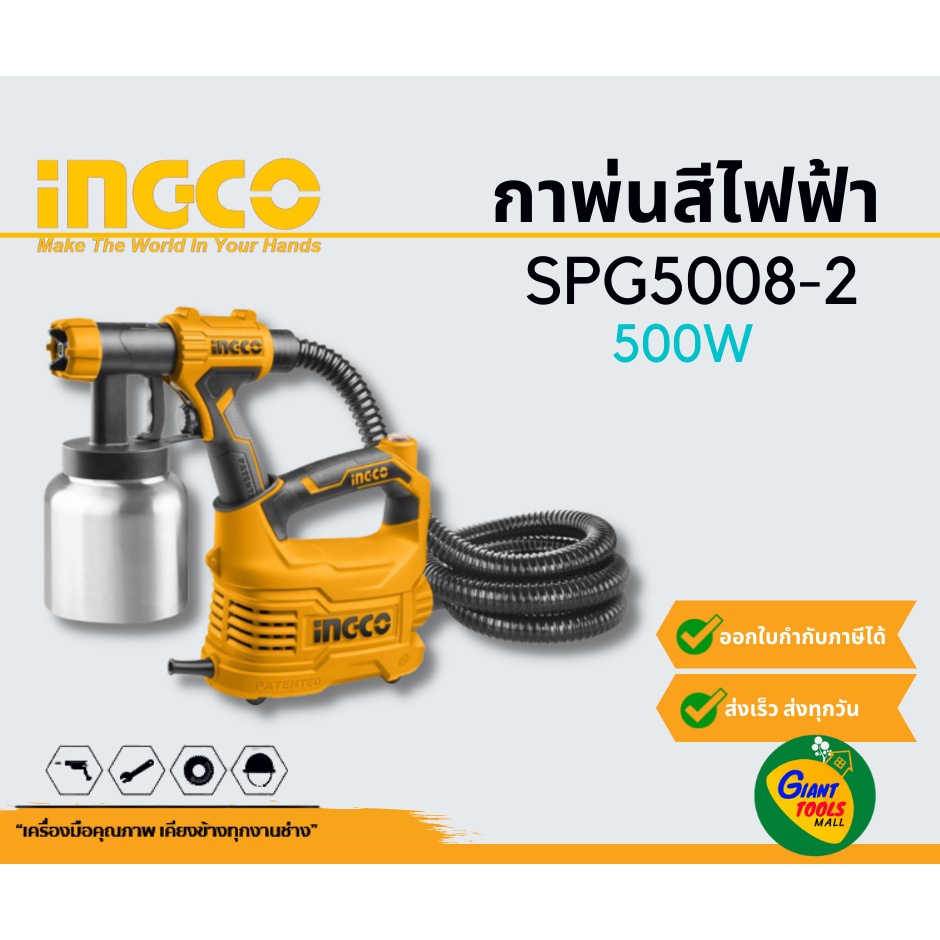 INGCO กาพ่นสีไฟฟ้า 500W รุ่น SPG5008-2 | Shopee Thailand
