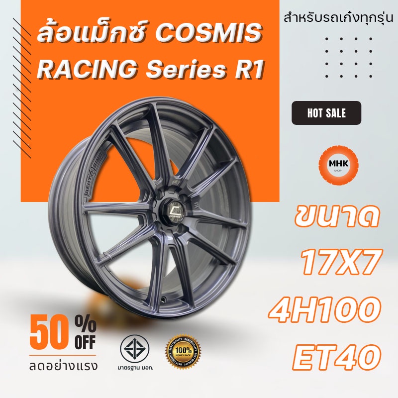 ล้อแม็ก Cosmis รุ่น Racing Series R1 ขอบ 17x7 4H100 ET40 CB.73.1 DE-XZ ...