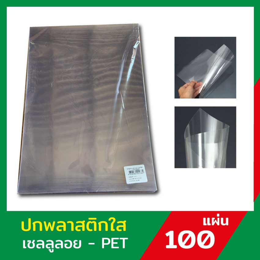 แผ่นใส ปกพลาสติก A4-PET เซลลูลอยใส แผ่นรองปก บรรจุ 50-100 แผ่น ปกพลาสติก | Shopee Thailand