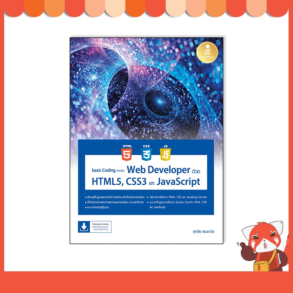 หนังสือ Basic Coding สำหรับ Web Developer ด้วย Html5 Css3 และ 0315
