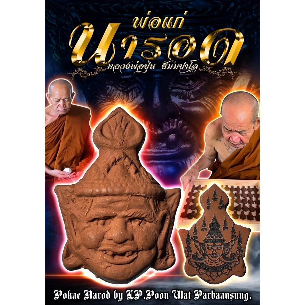 พ่อแก่นารอด, หลวงพ่อปุ่น ธัมมปาโล, วัดป่าบ้านสังข์, จังหวัดร้อยเอ็ด ...