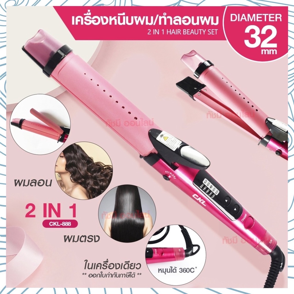 CKL รุ่น CKL-888 CKL888 เครื่องหนีบผมตรง ทำลอนผม ไอน้ำ 2 Way Straight & Curl Hair ที่ม้วนผม (ลอน ...