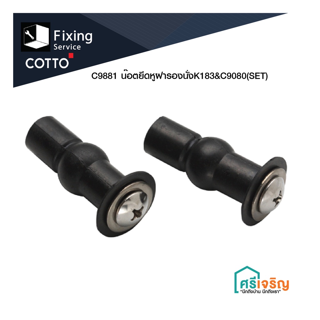 COTTO C9881 น๊อตยึดหูฝารองนั่ง K183&C9080(SET) อะไหล่สุขภัณฑ์ อะไหล่คอต ...