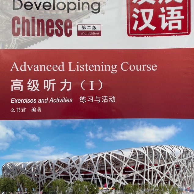 Developing Chinese Advance 发展汉语 高级 พร้อมเฉลย หนังสือจีน ภาษาจีน ของแท้ ...