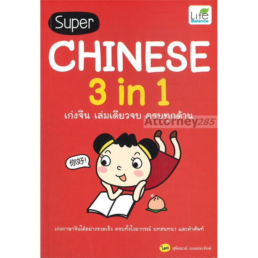 Super Chinese 3 in 1 เก่งจีน เล่มเดียวจบ ครบทุกด้าน | Shopee Thailand