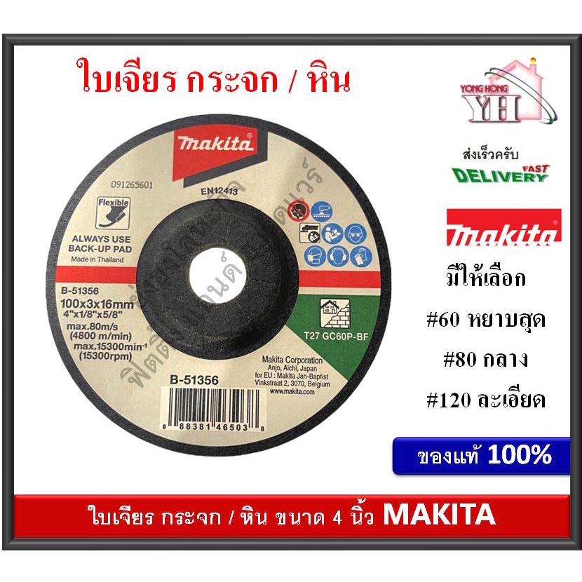 ใบเจียร์กระจก แผ่นเจียร์กระจก / หิน MAKITA B-51356 B-51362 B-51378 ...