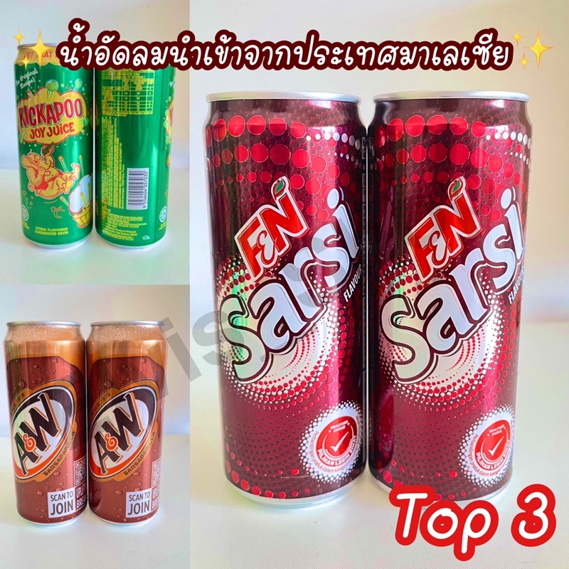 ‼️สุดยอดน้ำอัดลมนำเข้าจากประเทศมาเลเซีย 3 ตัว kickapoo 320 ml / A&W ...
