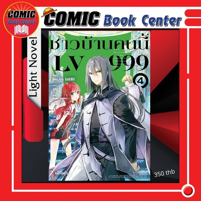 PHN # (LN) ชาวบ้านคนนี้ Lv999 เล่ม 1-8 *จบ* | Shopee Thailand